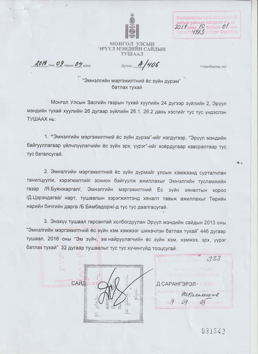 Эмнэлгийн мэргэжилтний ёс зүйн дүрэм Эмгэг судлалын үндэсний төв
